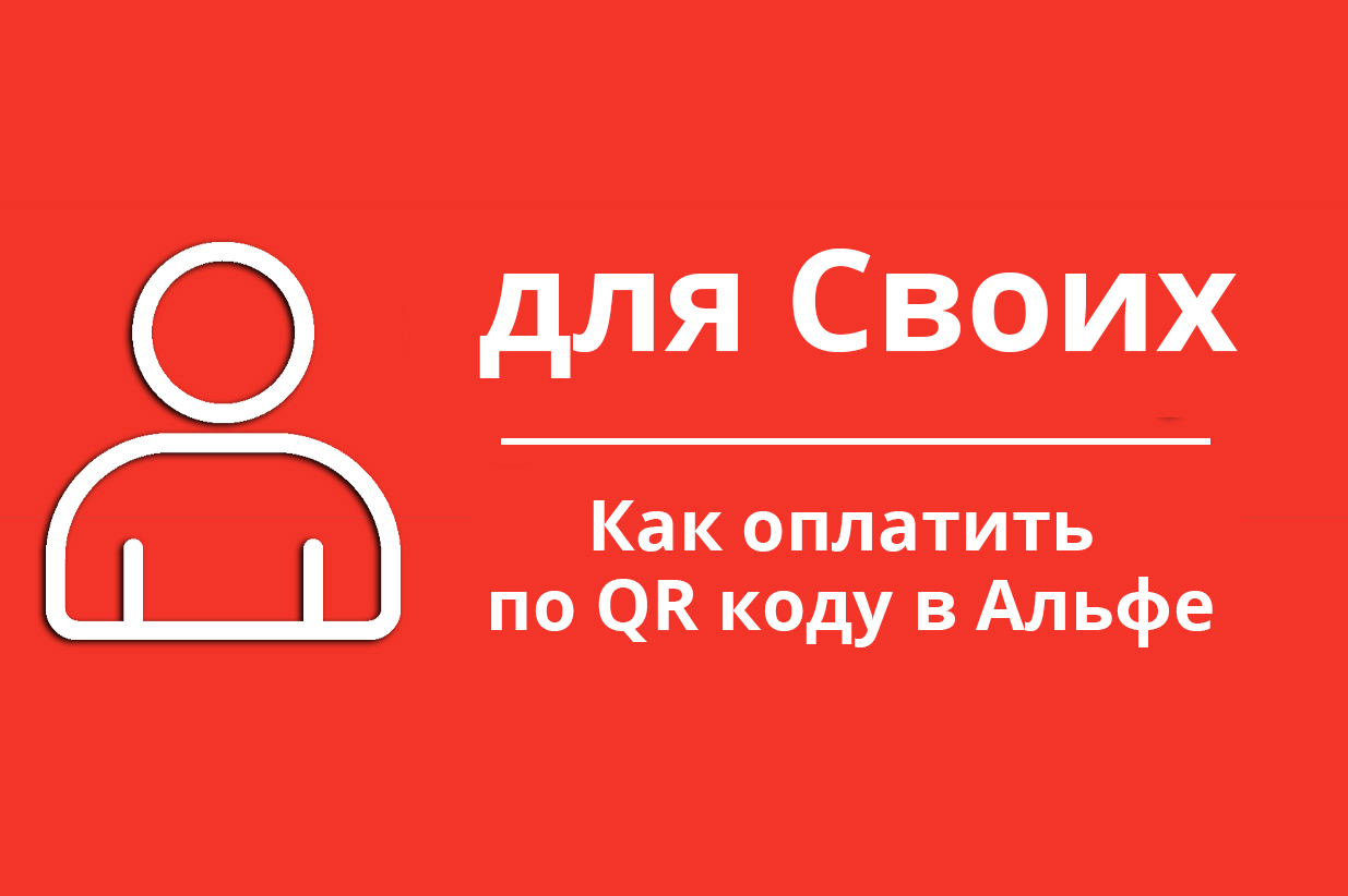 Как оплатить по qr коду через приложение Альфа-Банка: инструкция